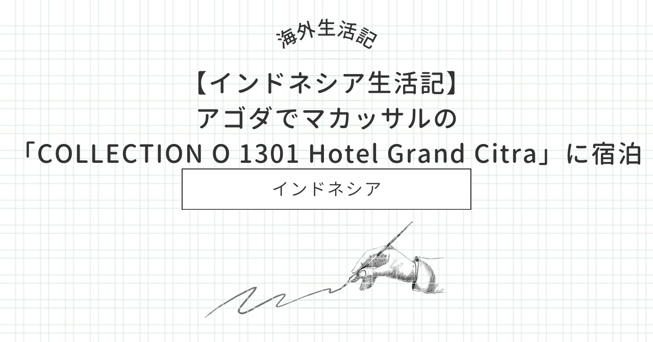 【インドネシア生活記】アゴダでマカッサルの「COLLECTION O 1301 Hotel Grand Citra」に宿泊｜霜田 晋-陸上 ...