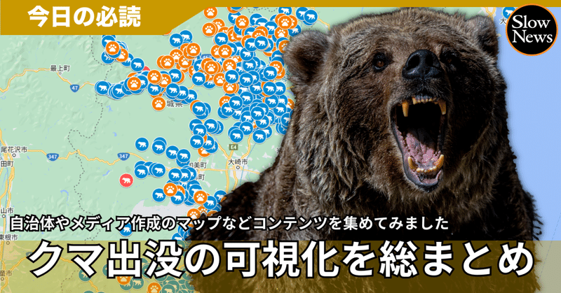 クマ出没が異常事態！情報を可視化した自治体やメディアによるマップなどのコンテンツまとめました｜SlowNews | スローニュース