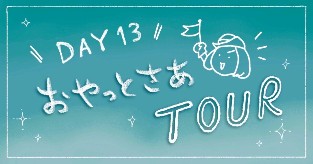 【ツアーDAY13】「何もしない」を愛でる｜かおり / 神様おやっとさあ日記