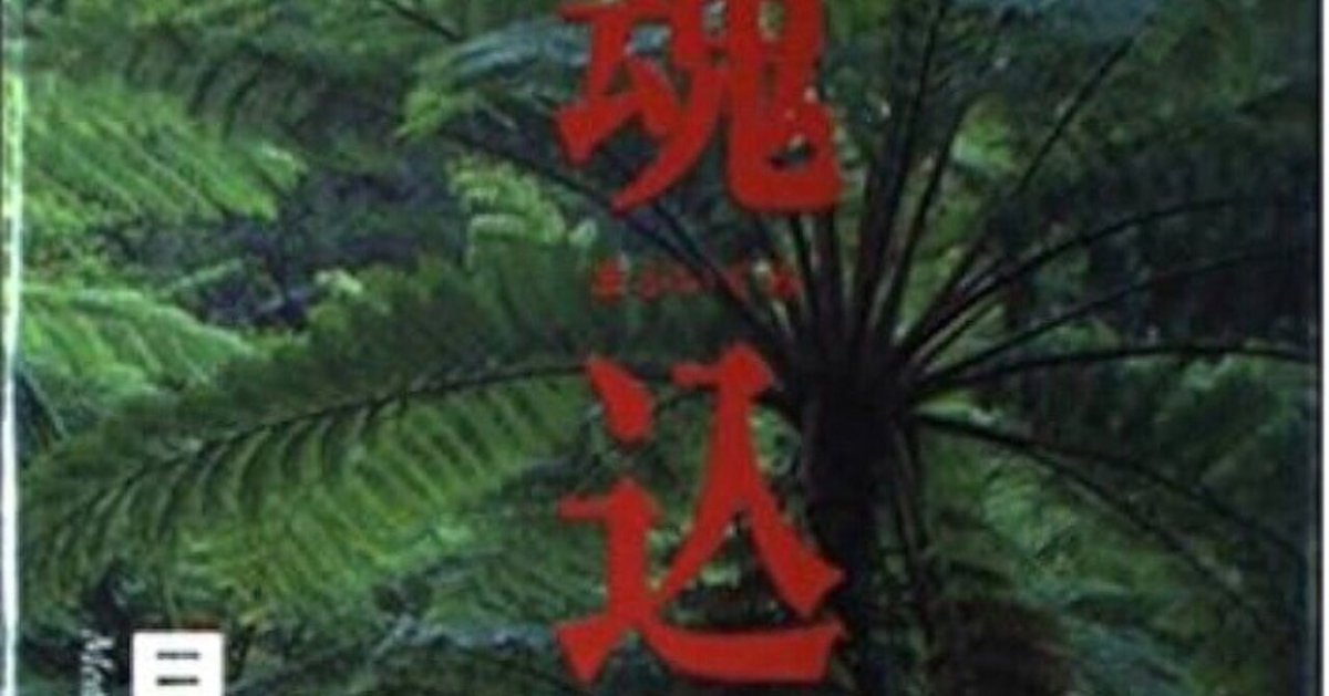 書記の読書記録#1142『魂込め』｜Writer_Rinka