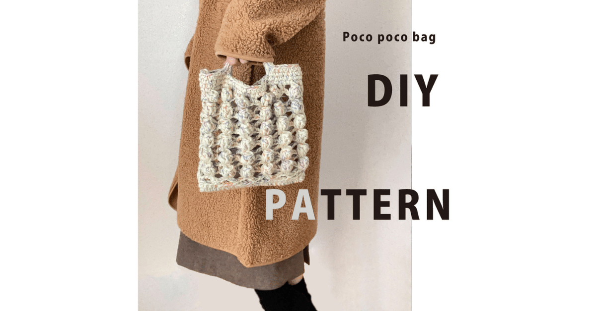 販売終了：【かぎ針PDF編み図】ポコポコ模様のバッグ 編み図 ダウンロード販売｜SLOW CRAFT