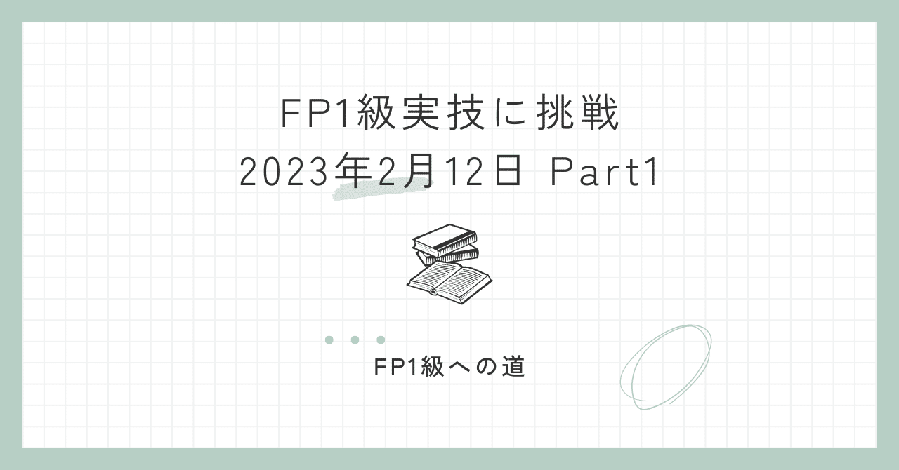 FP1級実技に挑戦（2023年2月12日 Part1）｜ヒヨコロ