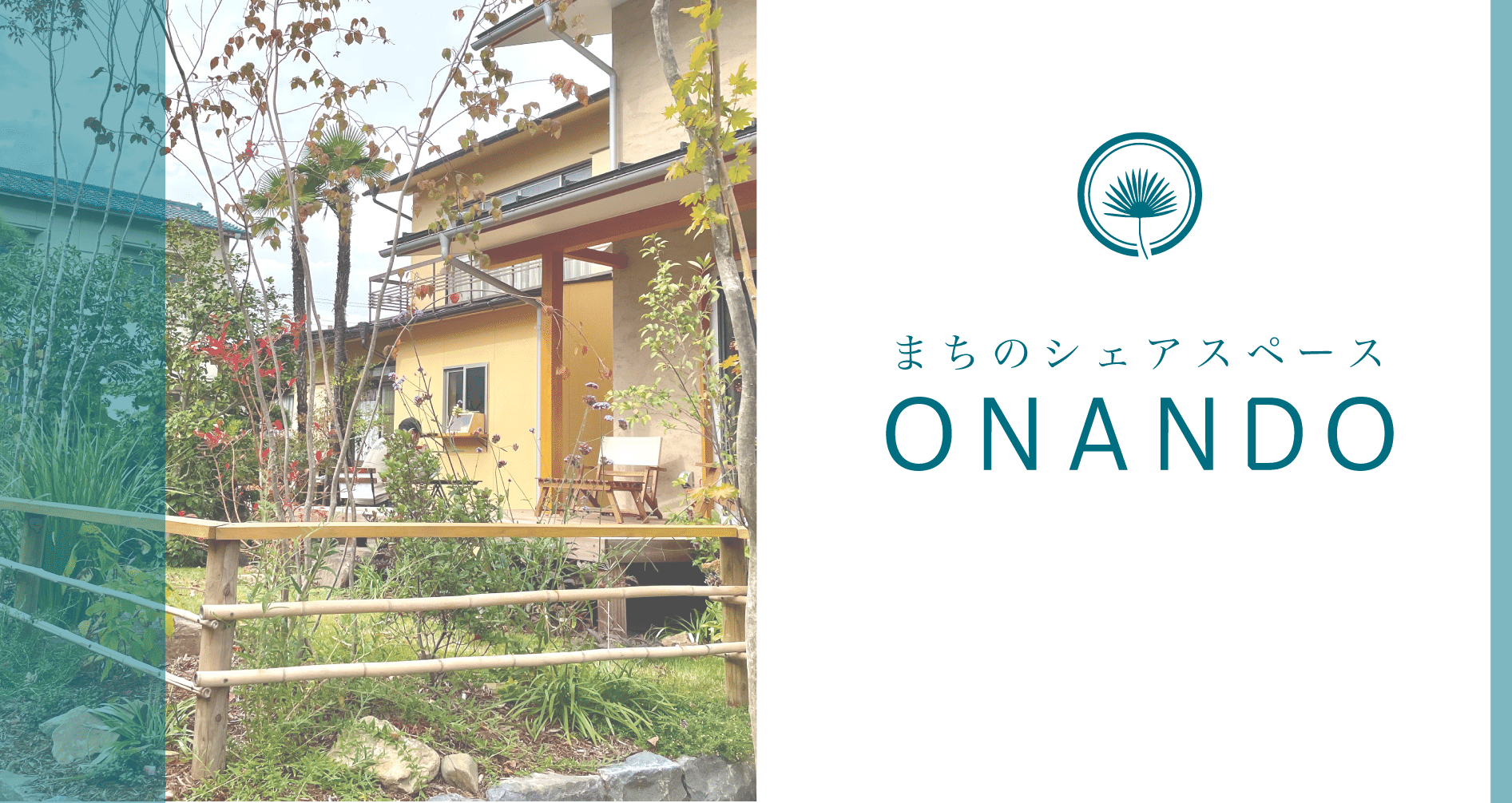 まちのシェアスペースONANDO｜note