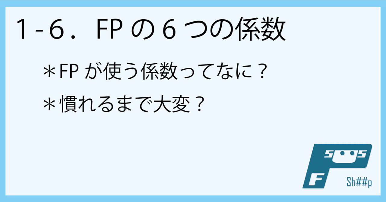 1-6．FPの6つの係数｜Sh##p