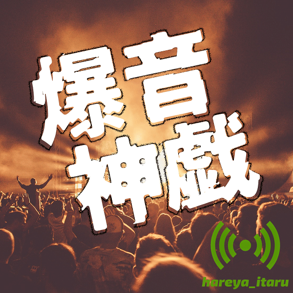 爆音神戯｜hareya_itaru