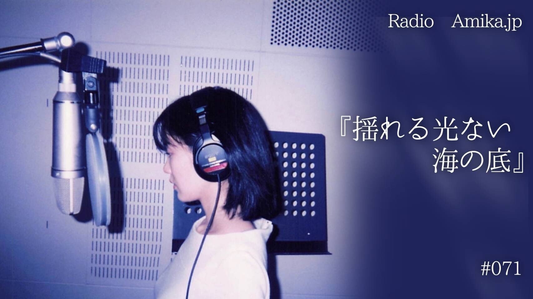 音声配信『ウェブアミカ』#071『揺れる光ない海の底』for note｜Amika
