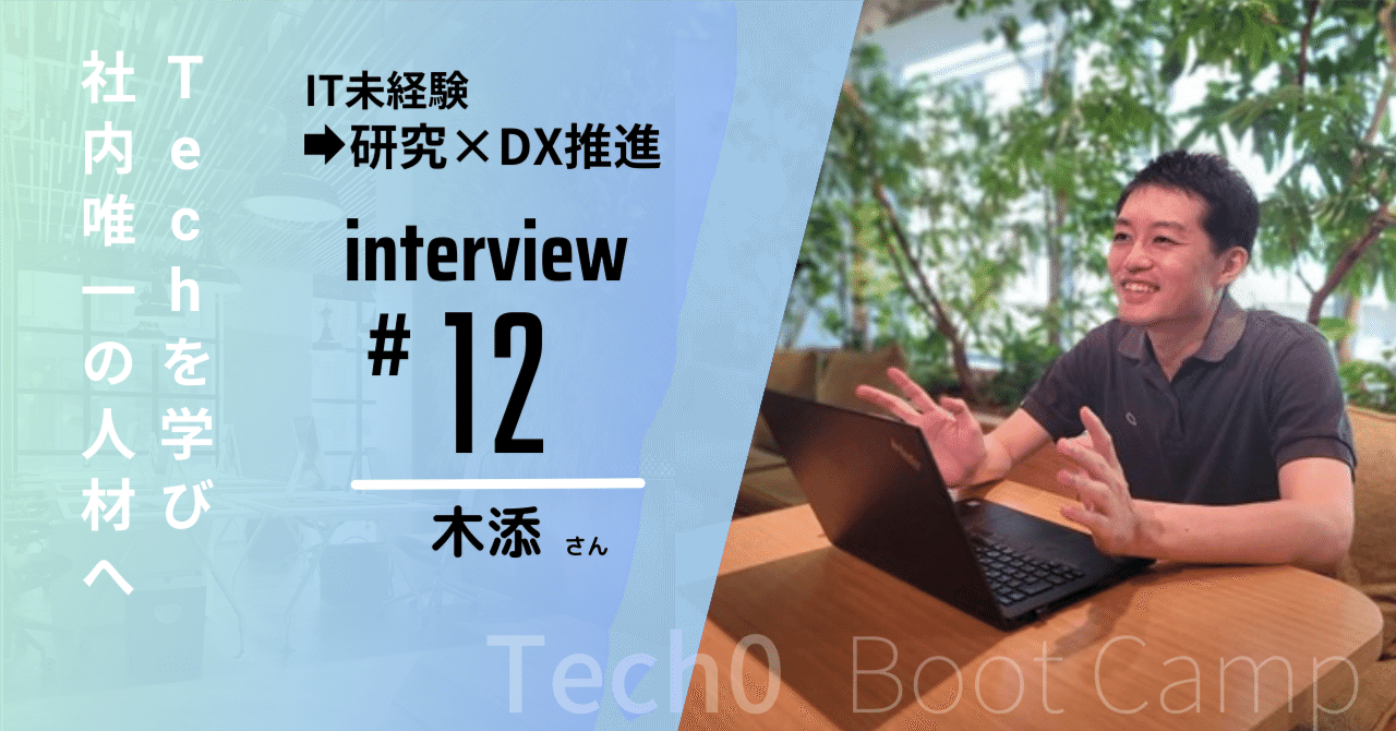 【社内唯一の人材へ】プログラミング初心者からR&DのDX推進担当へ！ITスキルを学び、ビジネスへ活かす｜Tech0 公式