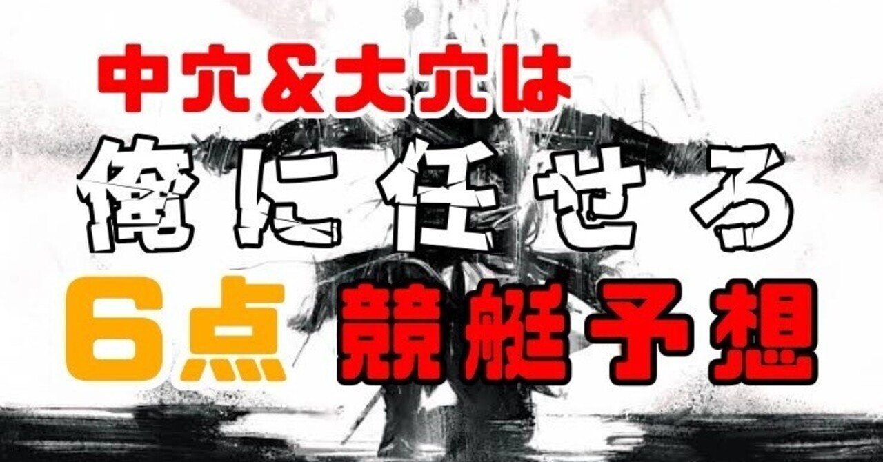 一撃‼️2日で万舟4本‼️ 【芦屋5r 1021締切】【中穴〜大穴⚔6点予想】 🎯昨日250倍+73倍的中🎯| ︎ ︎ ︎俺の競艇予想💭穴目