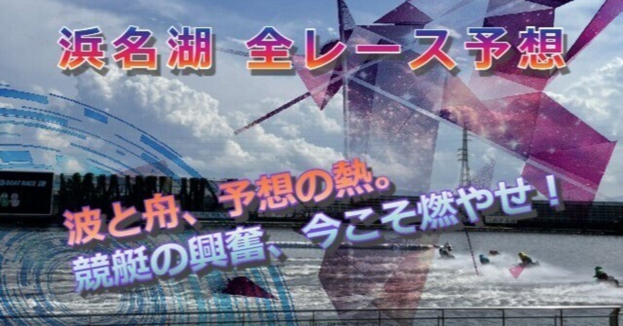 【浜名湖】競艇全レース予想！！！！｜桂木富士鷹