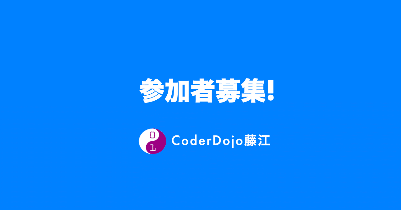 2023/1/6開催 CoderDojo@藤江駅前オアシスの募集を開始しました！｜CoderDojo藤江