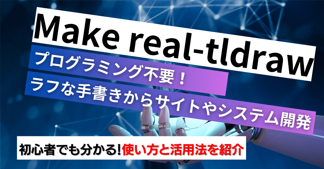 【AIツールの紹介】「Make real tldraw」/ 簡単なイラストや図形からリアルなイメージやコードを自動生成する魔法のAIが登場｜【AIニュースマガジン】生成AI情報を分かりやすく ...