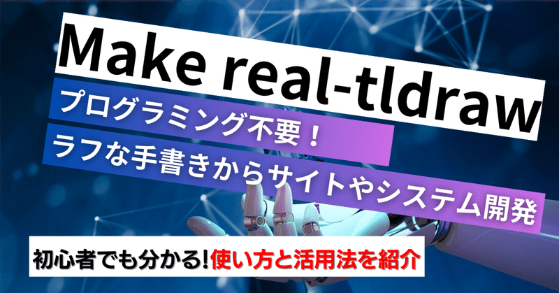【AIツールの紹介】「Make real tldraw」/ 簡単なイラストや図形からリアルなイメージやコードを自動生成する魔法のAIが登場｜【AIニュースマガジン】生成AI情報を分かりやすく ...