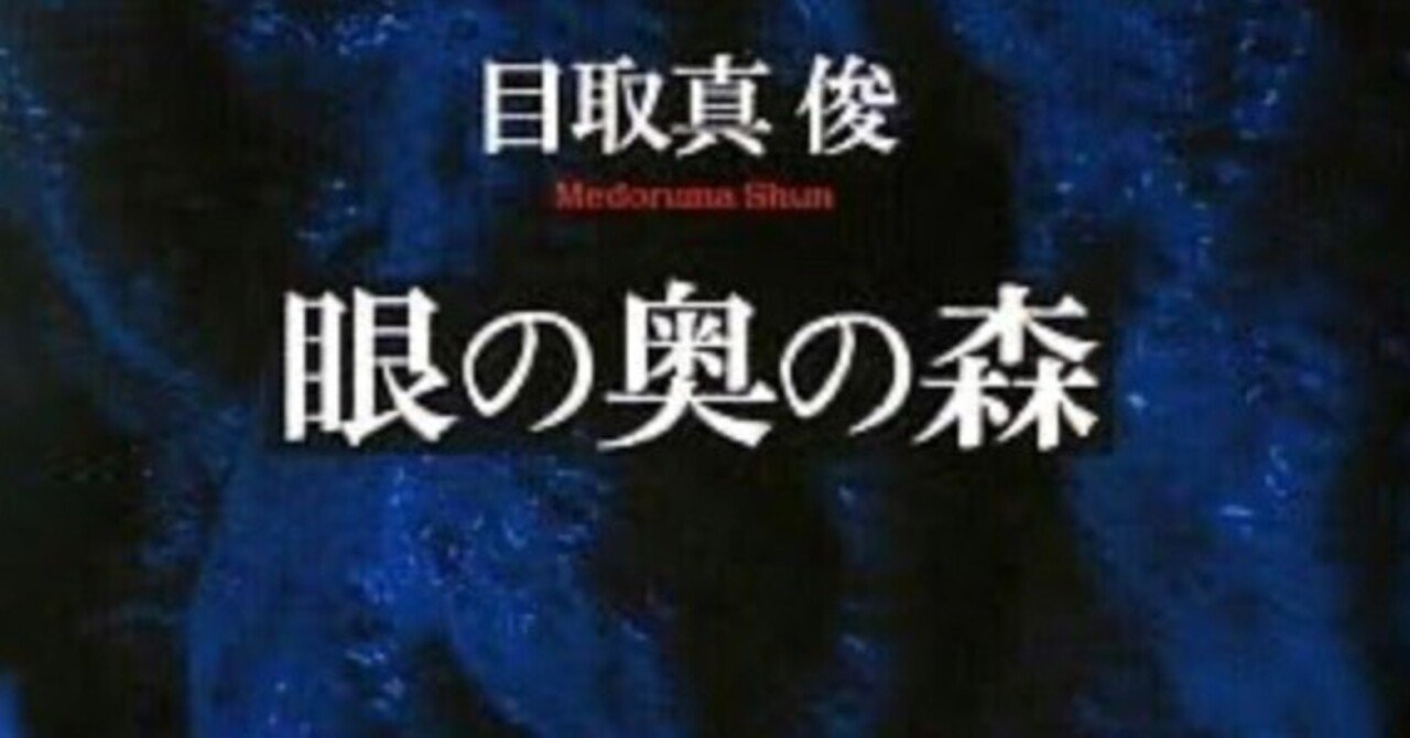 書記の読書記録#1144『眼の奥の森』｜Writer_Rinka