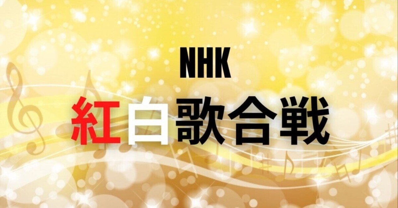 【NHK紅白歌合戦2023】出場歌手と曲目予想リスト ｜なお@テレビ番組プレゼンツ