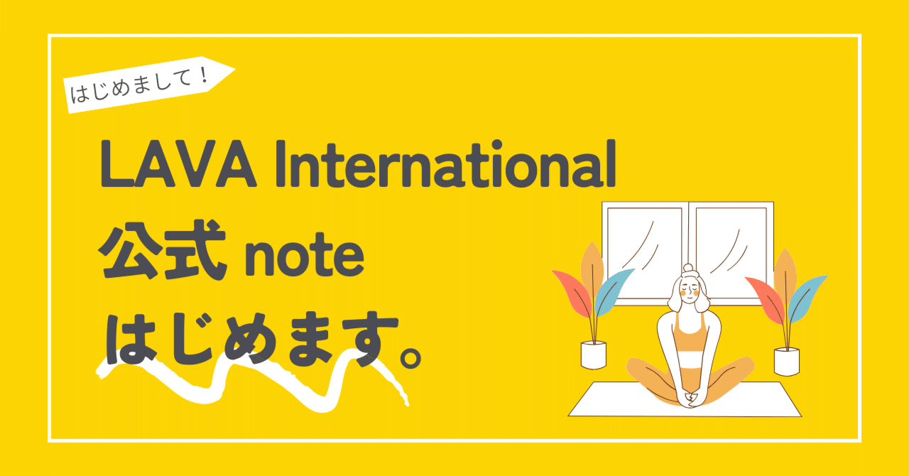 株式会社LAVA International、noteはじめます。｜株式会社LAVA International