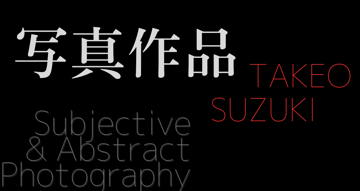 TAKEO SUZUKI 写真作品｜TAKEO SUZUKI｜コンテンツクリエイター｜note
