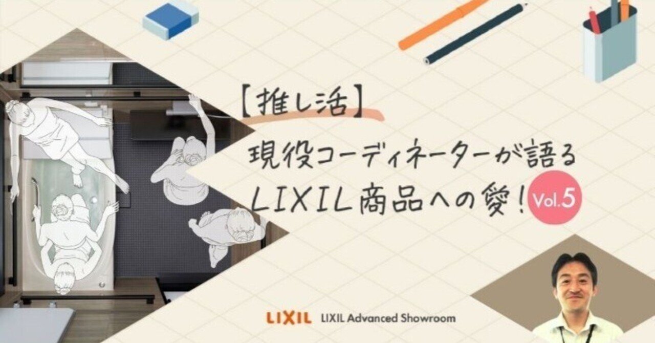 【推し活】現役コーディネーターが語る LIXIL商品への愛！ Vol.5〜サポートパック〜｜LIXIL Advanced Showroom 公式