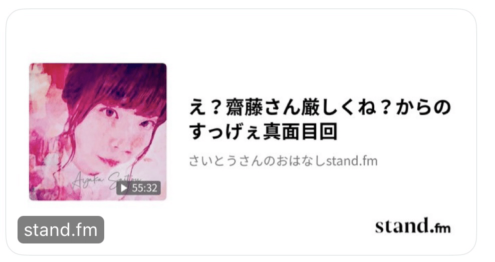 さいとうさんのおはなしstand.fm https://stand.fm/episodes/6564280035ad7e5360c21a37 そうでしかなくない？｜齋藤綾嘉