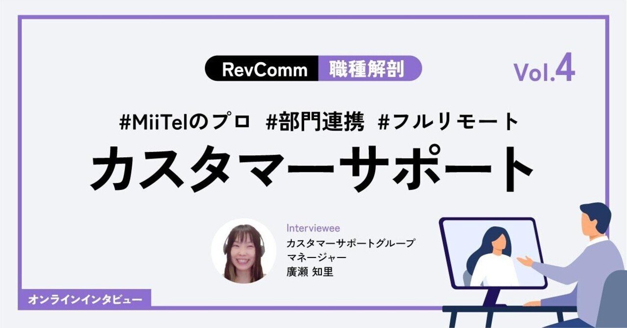 RevComm職種解剖 Vol.4 〜カスタマーサポート編〜｜株式会社RevComm