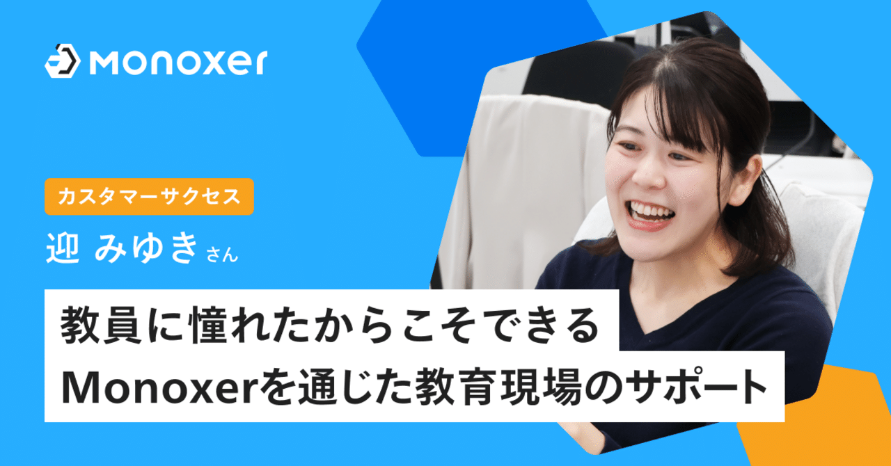 【INTERVIEW / カスタマーサクセス】教員に憧れたからこそできる、Monoxerを通じた教育現場のサポート｜モノグサ株式会社
