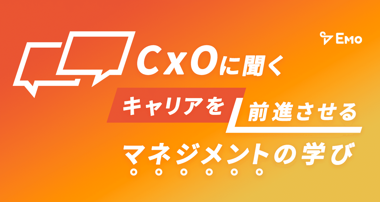 CxOに聞くキャリアを前進させるマネジメントの学び｜株式会社EVeM｜note
