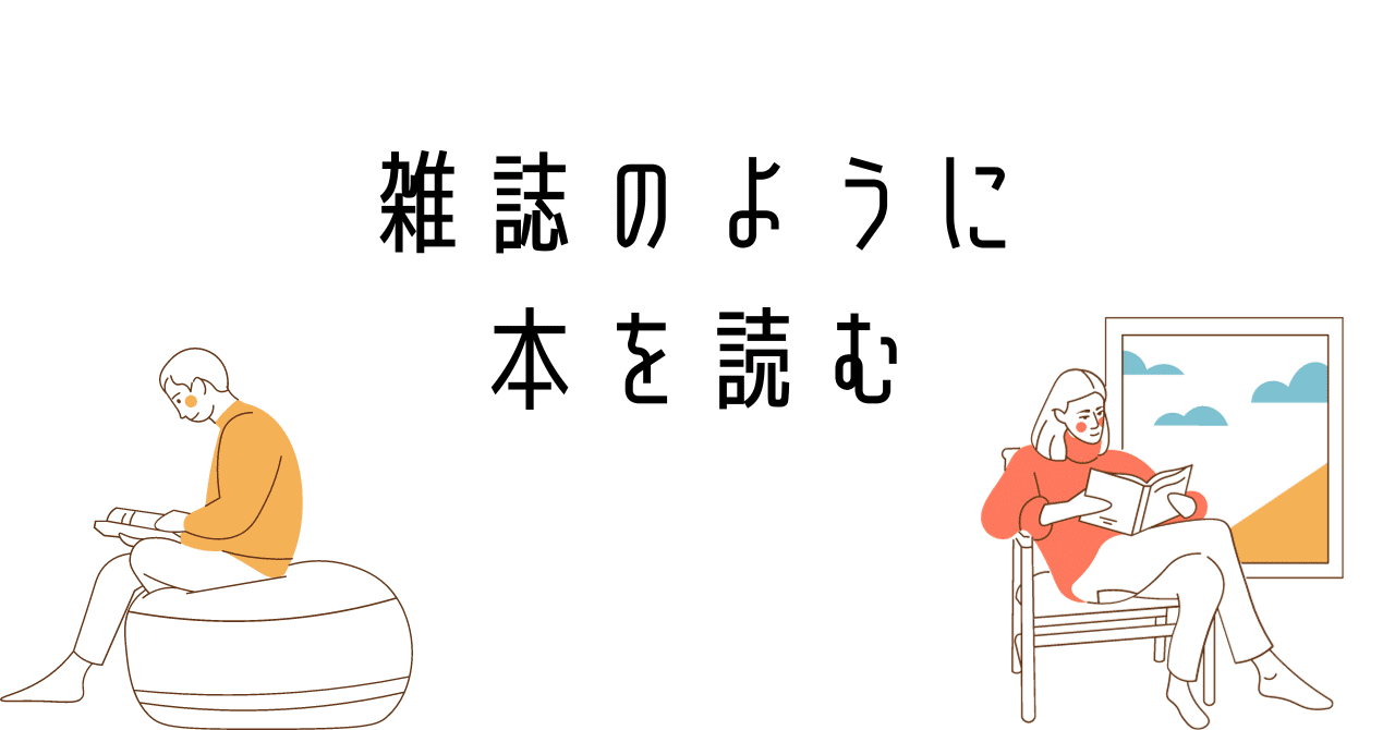 雑誌のように本を読む｜adjmt