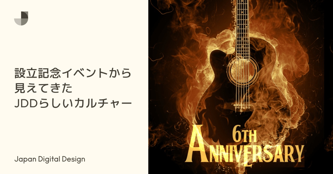 設立記念イベントから見えてきたJDDらしいカルチャー｜Japan Digital Design, Inc.