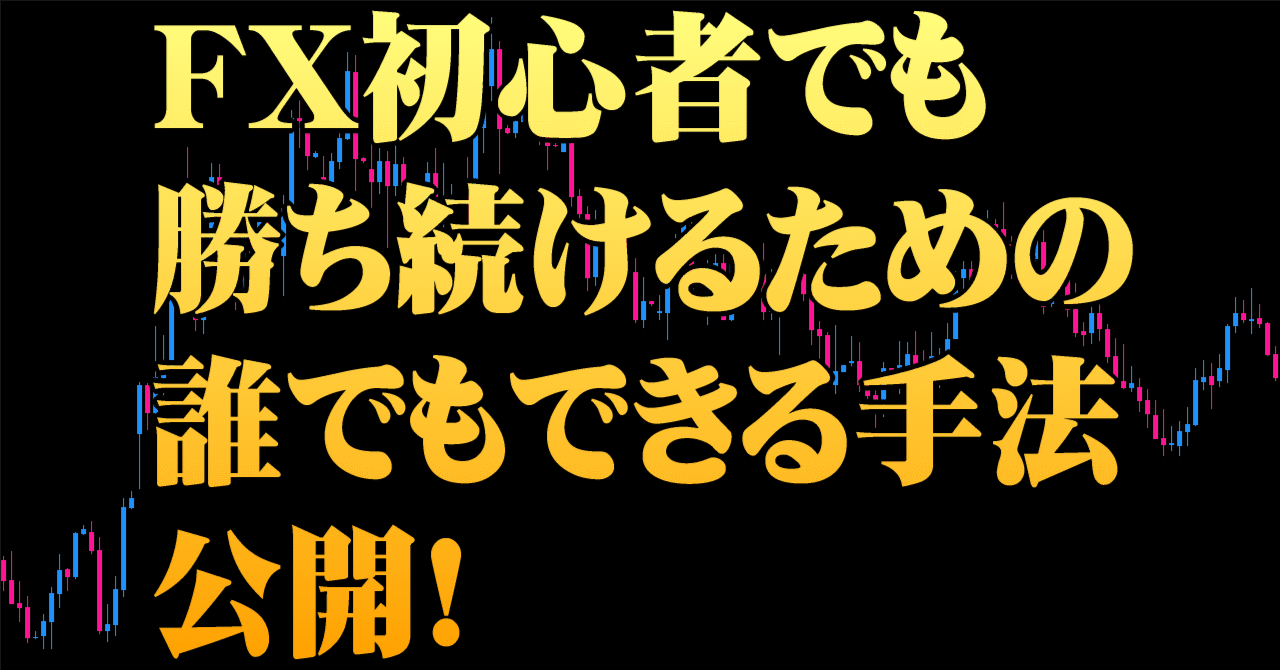 FX初心者でも勝ち続けるための誰でもできる手法公開！｜マスクドFX