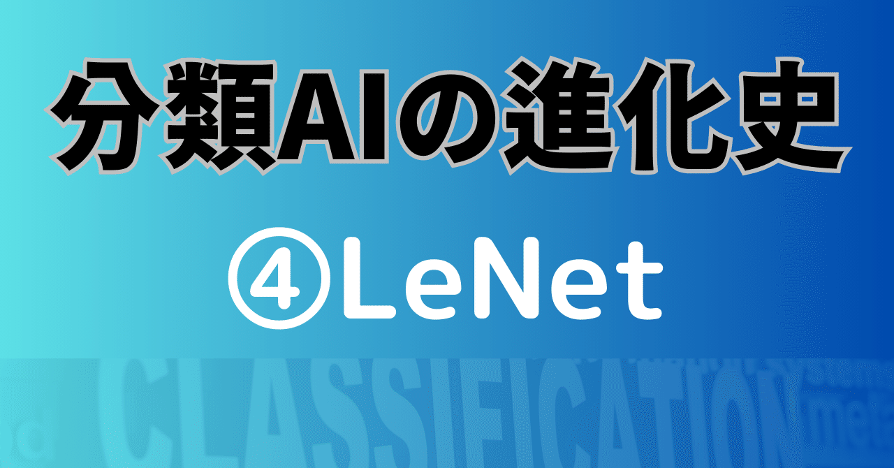 分類AIの進化史④LeNet｜澁谷直樹