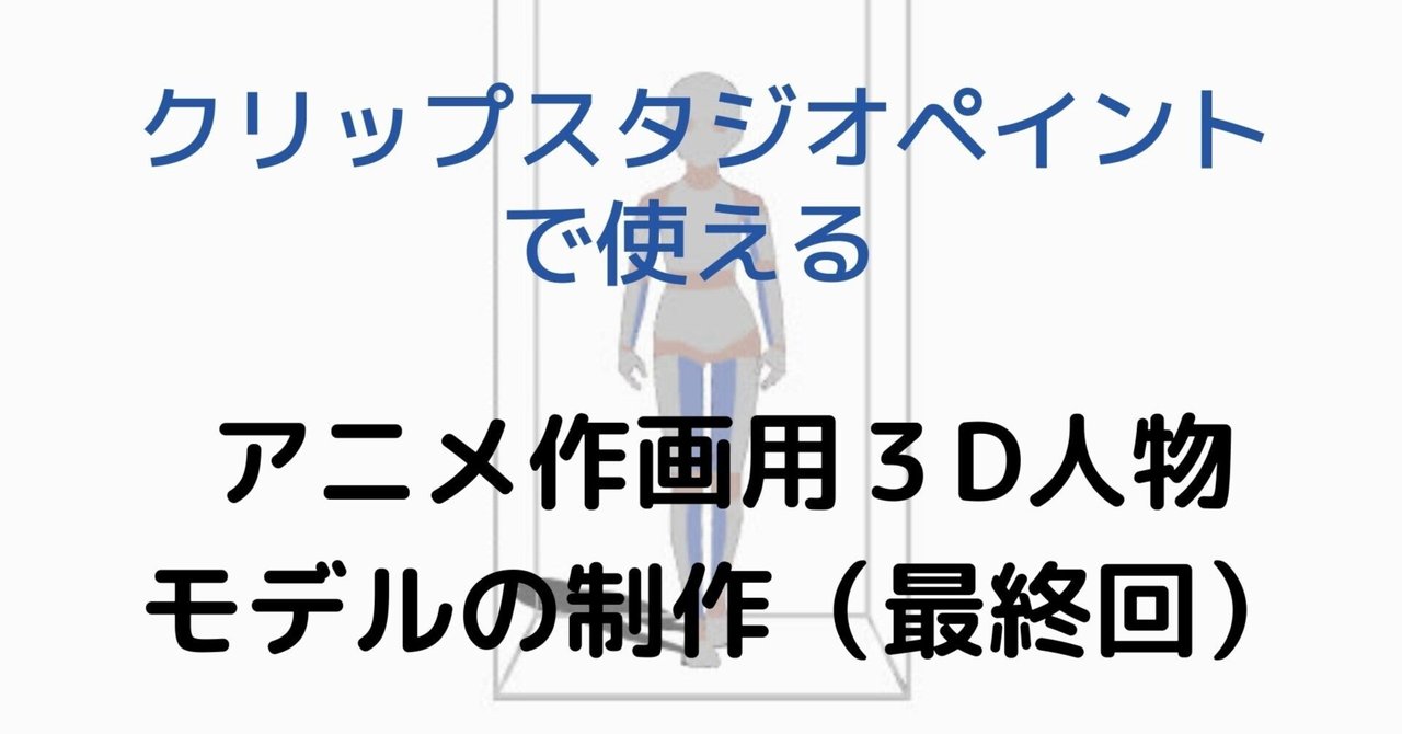 クリスタで使えるアニメ作画用3D人物モデルの制作（最終回）｜eiji roji