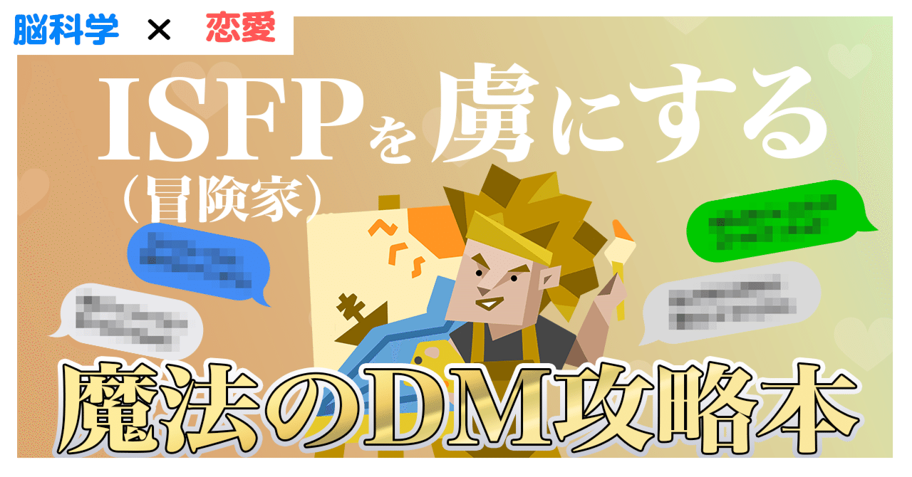 ISFPを虜にする"魔法のDM攻略本"！！〜InstaとLINEで冒険家タイプのココロを魅了する9つの㊙️テクニック〜｜16タイプ 心理恋愛ラボ with 脳科学【Brain-Psycho-Lab】