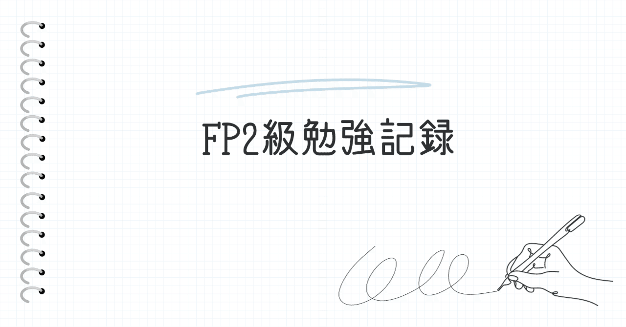 【FP2級】【あと62日】｜yukichi