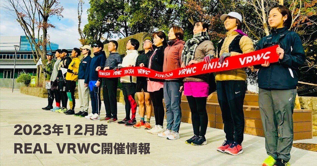 2023年12月のREAL VRWC開催情報｜Runtrip, Inc.｜株式会社ラントリップ