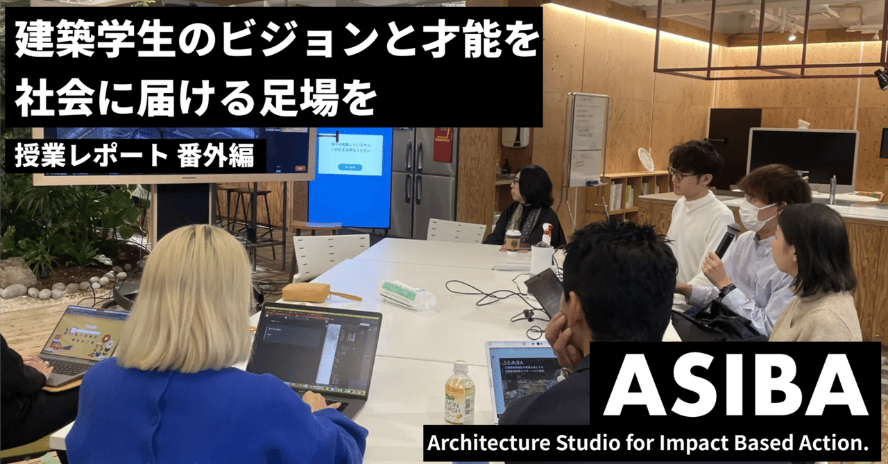 【ASIBA授業レポート】 番外編 「三菱地所 3×3 Lab Future / VUILD 秋吉さん」｜ASIBA
