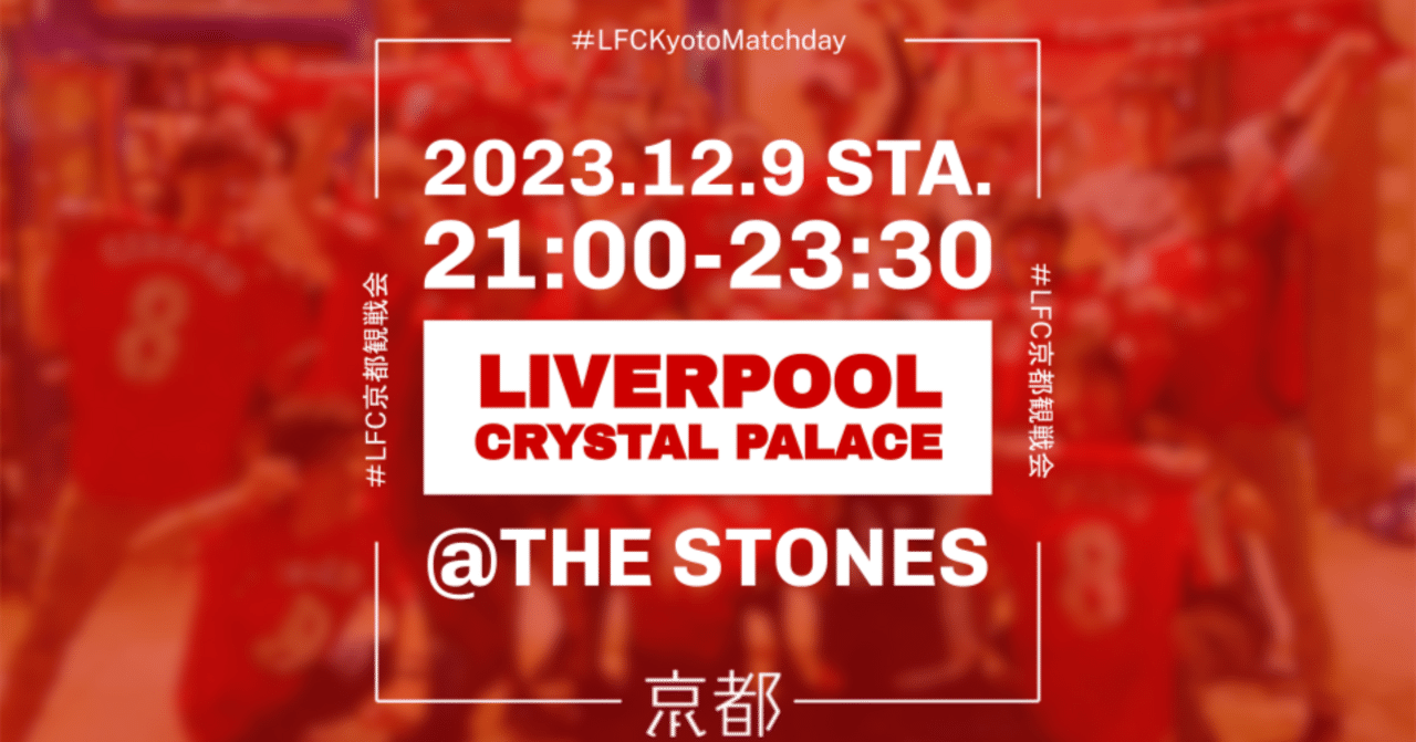 【#LFC京都観戦会】vs Crystal Palace｜LFC Kyoto / LFC京都