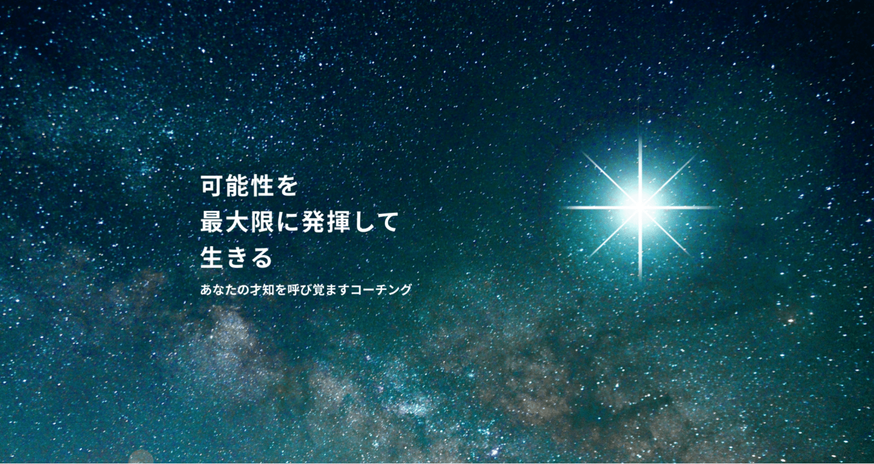 藤田 琴子 | ICF認定PCC x CTI認定CPCC® x 臨床心理士｜note