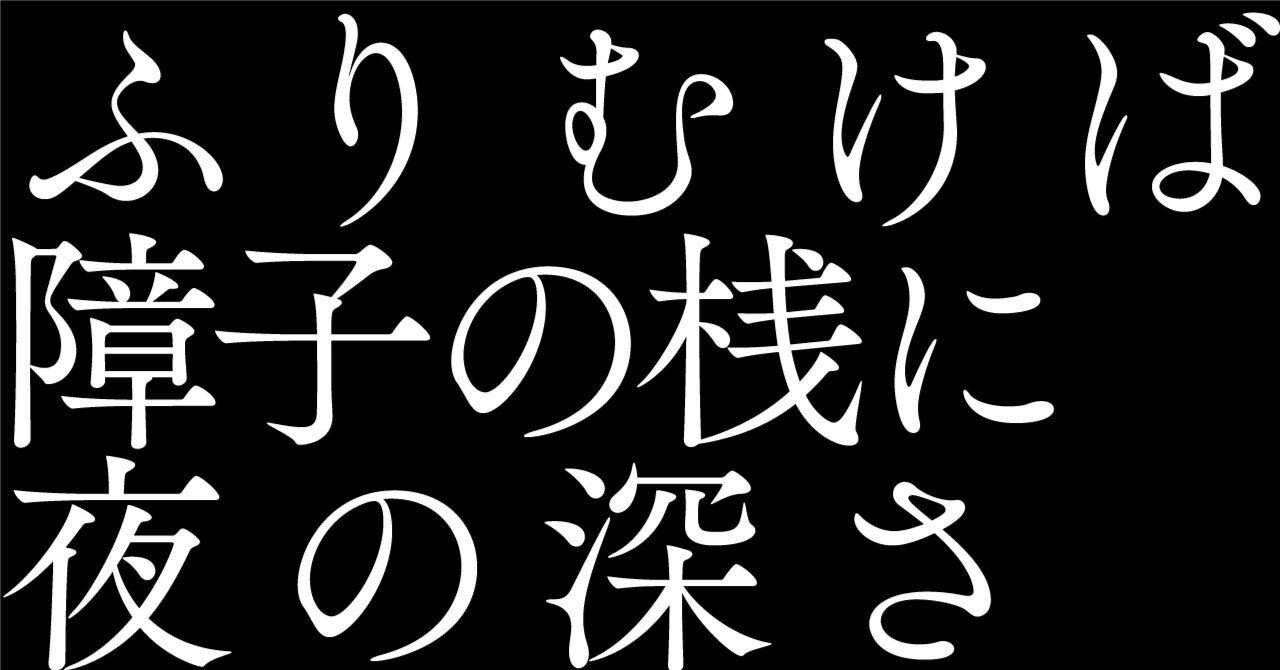 191 Aiが俳句を解釈したらこうなった。 「ふりむけば障子の桟に夜の深さ」長谷川素逝|松石圭介 Emolution