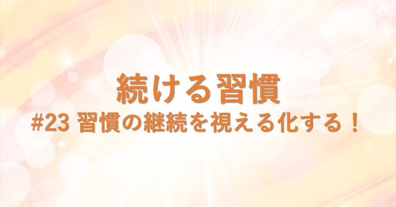 続ける習慣 23 習慣の継続を視える化する!|松幸明@活気ある職場づくりナビ