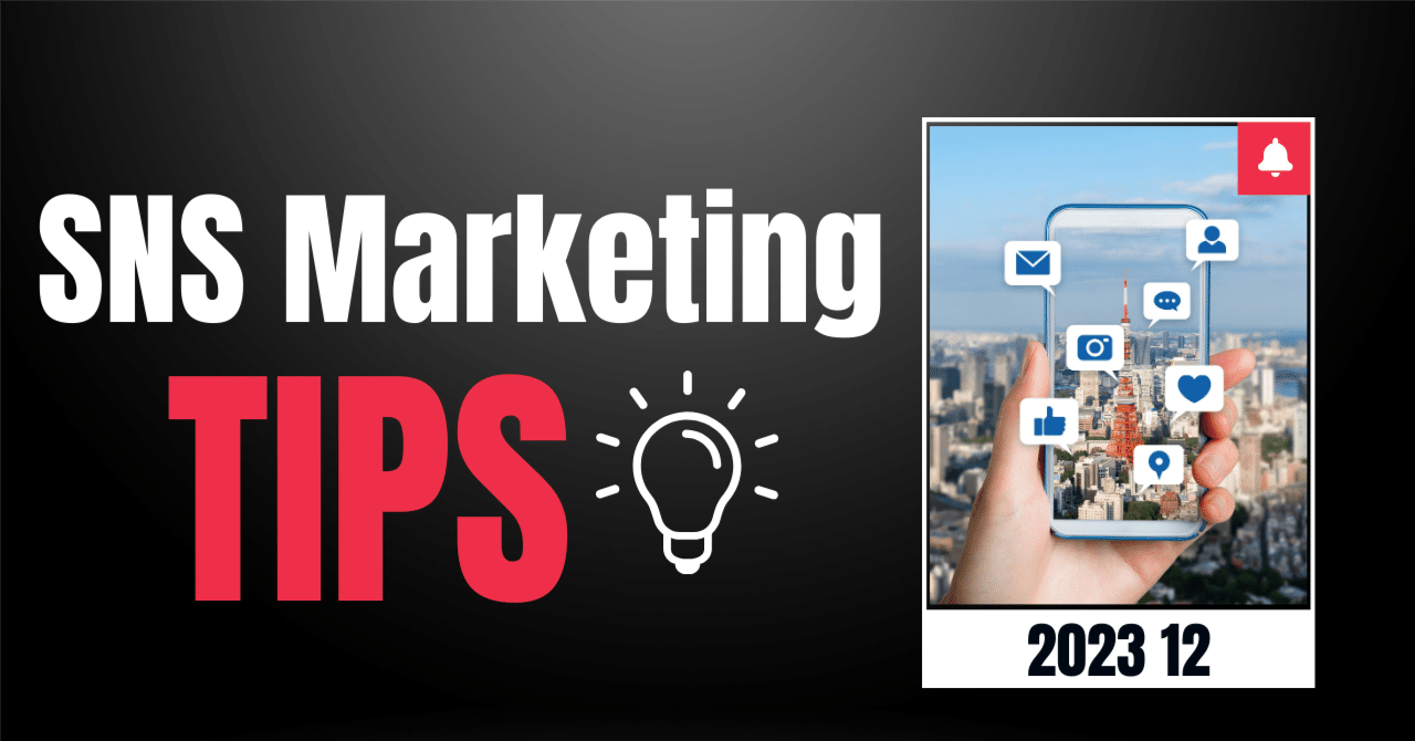 【12月号】SNSマーケティングTips｜SNSマーケティングキャンプ