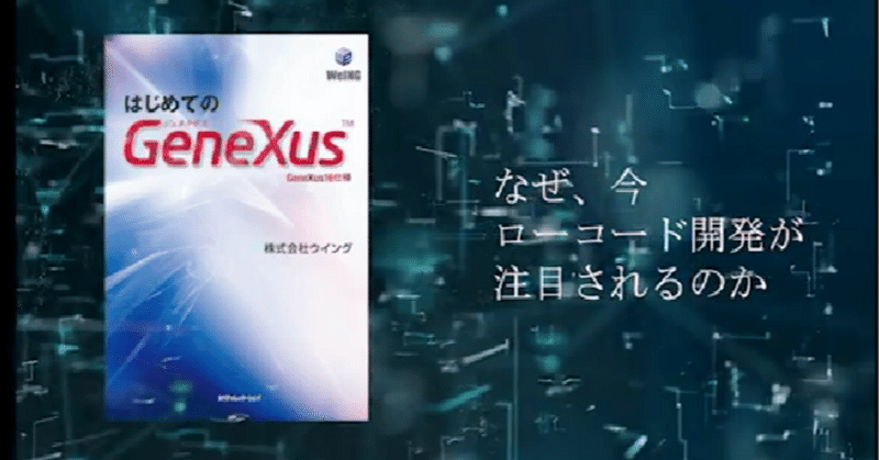 【カナリアコミュニケーションズ】書籍紹介『はじめてのGeneXus GeneXus16仕様』｜ブレイン・ナビオン