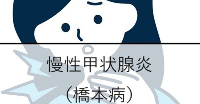 【完全公開はnoteだけ】サクッとまるわかり!慢性甲状腺炎(橋本病)の看護診断 ※甲状腺機能低下症|なんでなんだナーシング20 ~看護師