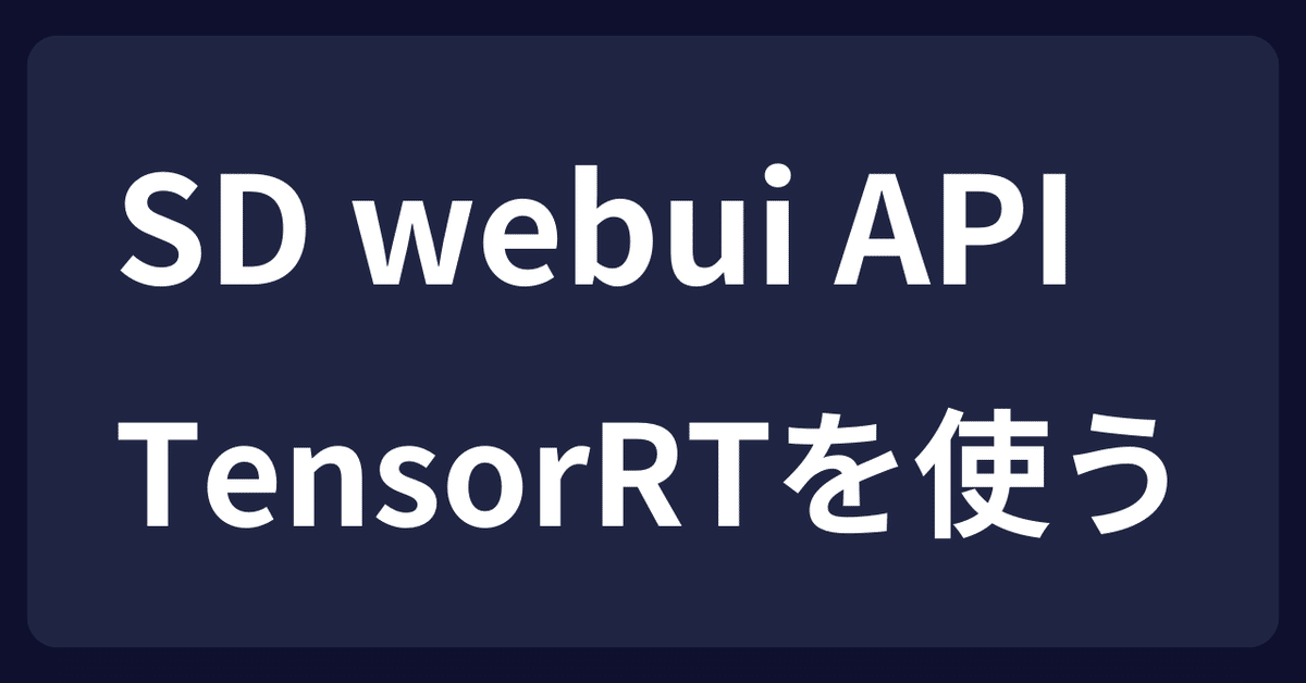 AUTOMATIC1111（stable diffusion webui）APIでTensorRT変換モデルを使う｜しろ