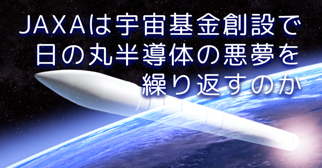 日の丸半導体の悪夢を繰り返すな【JAXA基金創設】｜地方自立ラボ