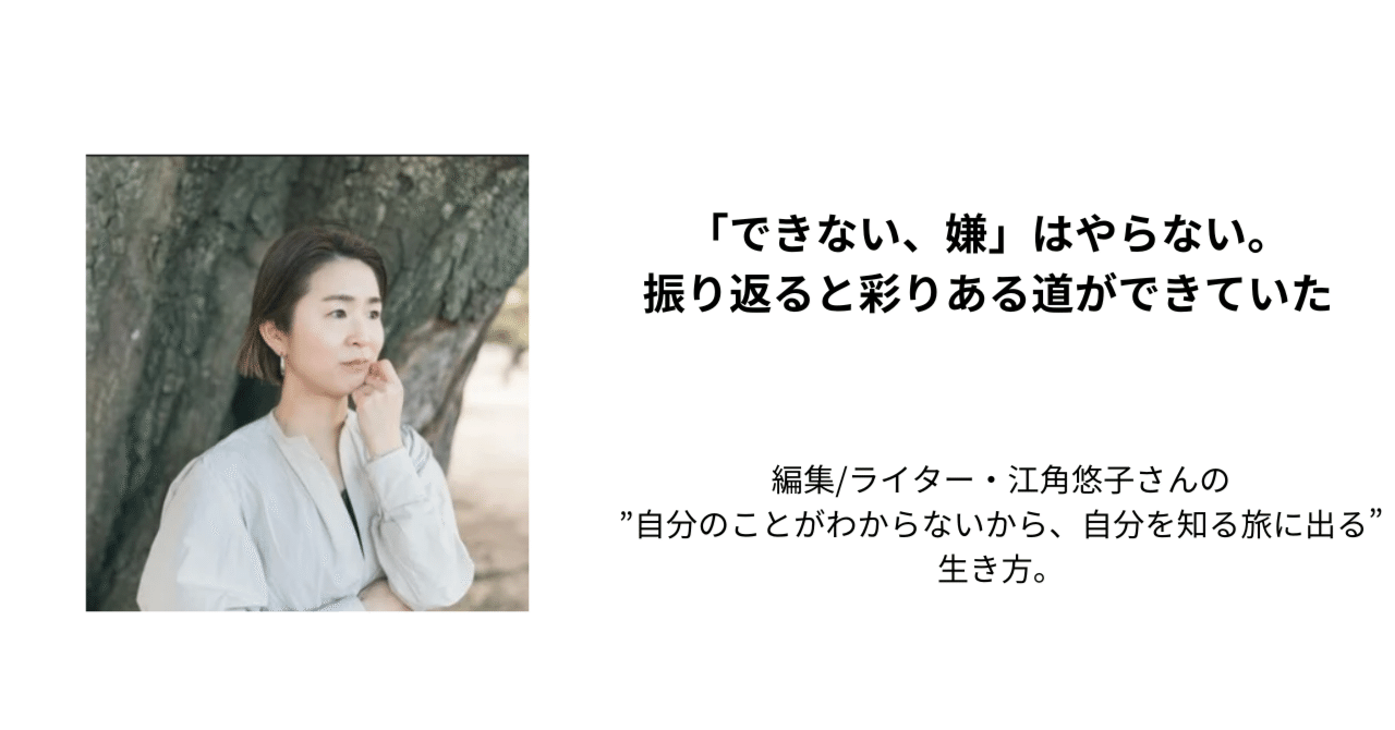 「できない、嫌」はやらない。振り返ると彩りある道ができていた(江角悠子さんインタビュー)｜Kaho Hashimoto