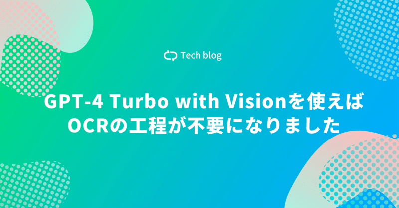 GPT-4 Turbo with Visionを使えばOCRの工程が不要になりました｜PharmaX Blog