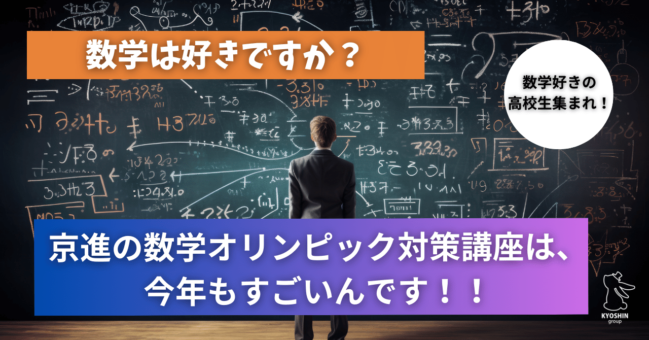 数学好きの高校生集まれ！京進の数学オリンピック対策講座は今年もすごいんです！！｜京進グループ 公式