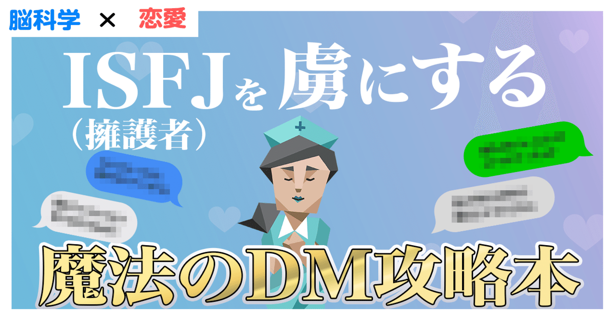 ISFJを虜にする"魔法のDM攻略本"！！〜InstaとLINEで擁護者タイプのココロを魅了する9つの㊙️テクニック〜｜16タイプ 心理恋愛ラボ with 脳科学【Brain-Psycho-Lab】