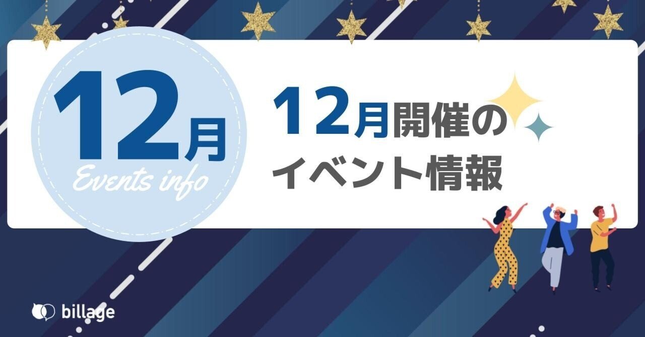 12月開催のbillageのイベント情報｜billage（ビレッジ） -シェアオフィス