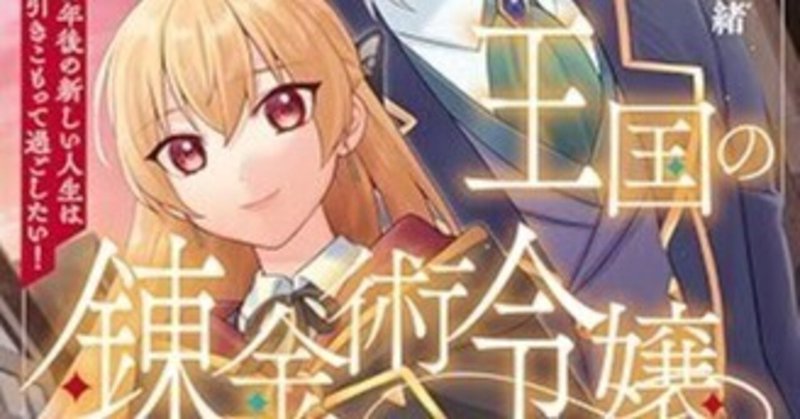 【ご紹介】滅びの王国の錬金術令嬢~三百年後の新しい人生は引きこもって過ごしたい!~1販売中!|しらべるくん