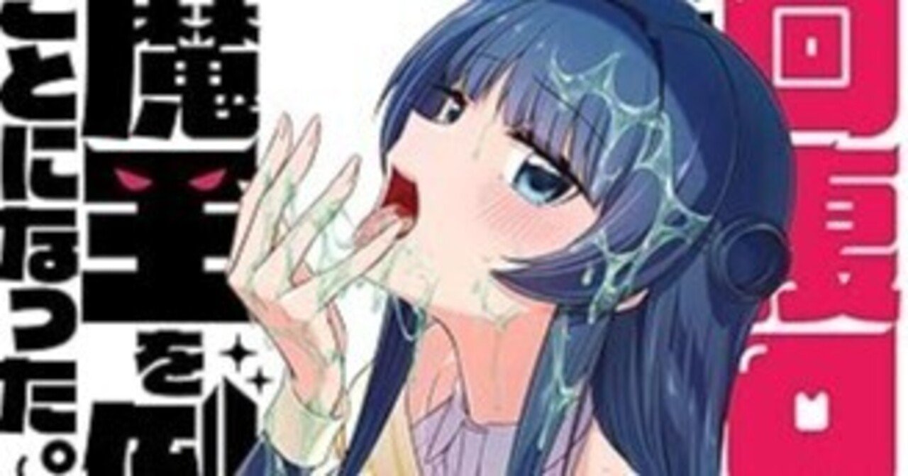【ご紹介】回復ローションで魔王を倒すことになった。～異世界びゅるびゅる攻略記～ 2巻販売中！｜しらべるくん